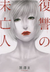 黒澤R／著ACTION COMICS本[コミック]詳しい納期他、ご注文時はご利用案内・返品のページをご確認ください出版社名双葉社出版年月2016年03月サイズ184P 19cmISBNコード9784575847727コミック 青年（中高年）...