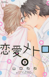 山口 ねね 著MISSY COMICS YLC本[コミック]詳しい納期他、ご注文時はご利用案内・返品のページをご確認ください出版社名カルチュア・エンタテイメント株式会社ネコ・パブリッシング出版年月2014年06月サイズISBNコード9784...