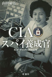 山田敏弘／著本詳しい納期他、ご注文時はご利用案内・返品のページをご確認ください出版社名新潮社出版年月2019年08月サイズ223P 20cmISBNコード9784103347729教養 ノンフィクション 政治・外交商品説明CIAスパイ養成官...