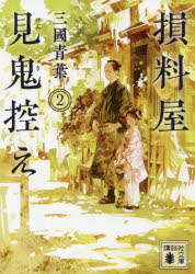 三國青葉／〔著〕講談社文庫 み70-2本詳しい納期他、ご注文時はご利用案内・返品のページをご確認ください出版社名講談社出版年月2021年06月サイズ217P 15cmISBNコード9784065237731文庫 日本文学 講談社文庫商品説明...