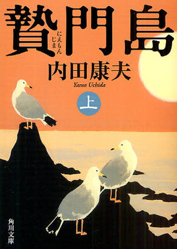 内田康夫／〔著〕角川文庫 う1-70本詳しい納期他、ご注文時はご利用案内・返品のページをご確認ください出版社名角川書店出版年月2009年09月サイズ369P 15cmISBNコード9784041607732文庫 日本文学 角川文庫商品説明贄...