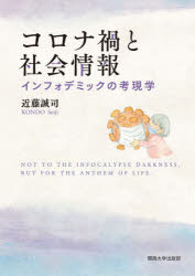 近藤誠司／著本詳しい納期他、ご注文時はご利用案内・返品のページをご確認ください出版社名関西大学出版部出版年月2023年12月サイズ225P 22cmISBNコード9784873547732社会 社会学 現代社会商品説明コロナ禍と社会情報 イ...