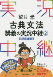 望月光／著本詳しい納期他、ご注文時はご利用案内・返品のページをご確認ください出版社名語学春秋社出版年月2015年06月サイズ257P 21cmISBNコード9784875687733高校学参 国語 古典商品説明望月光古典文法講義の実況中継 ...
