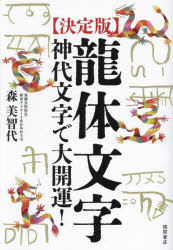 森美智代／著本詳しい納期他、ご注文時はご利用案内・返品のページをご確認ください出版社名徳間書店出版年月2024年02月サイズ214P 21cmISBNコード9784198657734教養 ライトエッセイ スピリチュアル商品説明〈決定版〉龍体...