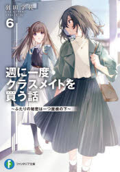 羽田宇佐／著富士見ファンタジア文庫 は-10-1-6本詳しい納期他、ご注文時はご利用案内・返品のページをご確認ください出版社名KADOKAWA出版年月2025年02月サイズ340P 15cmISBNコード9784040757735文庫 ティ...