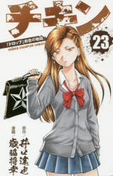 井口達也／原作 歳脇将幸／漫画SHONEN CHAMPION COMICS本[コミック]詳しい納期他、ご注文時はご利用案内・返品のページをご確認ください出版社名秋田書店出版年月2018年03月サイズ188P 18cmISBNコード97842...