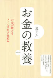 泉正人／著本詳しい納期他、ご注文時はご利用案内・返品のページをご確認ください出版社名WAVE出版出版年月2015年09月サイズ191P 19cmISBNコード9784872907735ビジネス マネープラン マネープラン一般商品説明お金の教...
