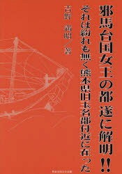 吉野満昭／著本詳しい納期他、ご注文時はご利用案内・返品のページをご確認ください出版社名熊本出版文化会館出版年月2022年02月サイズ232P 21cmISBNコード9784906897735人文 日本史 日本古代史商品説明邪馬台国女王の都遂...