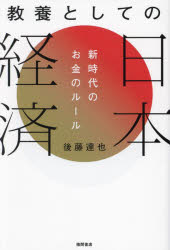 後藤達也／著本詳しい納期他、ご注文時はご利用案内・返品のページをご確認ください出版社名徳間書店出版年月2024年03月サイズ213P 19cmISBNコード9784198657741ビジネス ビジネス教養 ビジネス教養一般商品説明教養として...