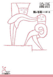孔子／〔著〕 鶴ヶ谷真一／訳・注光文社古典新訳文庫 KBツ2-1本詳しい納期他、ご注文時はご利用案内・返品のページをご確認ください出版社名光文社出版年月2025年09月サイズ675P 16cmISBNコード9784334107741文庫 学...
