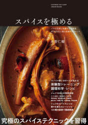 水野仁輔／著本詳しい納期他、ご注文時はご利用案内・返品のページをご確認ください出版社名パイインターナショナル出版年月2023年05月サイズ223P 26cmISBNコード9784756257741生活 料理その他 食材商品説明スパイスを極め...