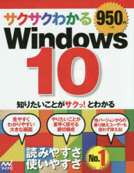 サクサクわかる編集部／著本詳しい納期他、ご注文時はご利用案内・返品のページをご確認ください出版社名マイナビ出版出版年月2015年10月サイズ319P 24cmISBNコード9784839957742コンピュータ Windows Window...