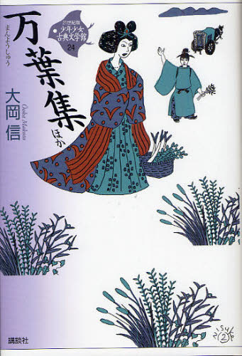 司馬遼太郎／監修 田辺聖子／監修 井上ひさし／監修 興津要／編集委員 小林保治／編集委員 津本信博／編集委員本詳しい納期他、ご注文時はご利用案内・返品のページをご確認ください出版社名講談社出版年月2010年03月サイズ309P 20cmIS...