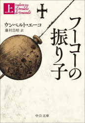 ウンベルト・エーコ／著 藤村昌昭／訳中公文庫 エ7-1本詳しい納期他、ご注文時はご利用案内・返品のページをご確認ください出版社名中央公論新社出版年月2026年03月サイズ423P 16cmISBNコード9784122077744文庫 日本文...