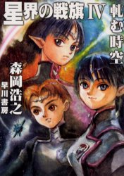 森岡浩之／著ハヤカワ文庫 JA 774本詳しい納期他、ご注文時はご利用案内・返品のページをご確認ください出版社名早川書房出版年月2004年12月サイズ248P 16cmISBNコード9784150307745文庫 日本文学 ハヤカワ文庫商品...
