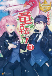 文月ゆうり／〔著〕レジーナブックス本詳しい納期他、ご注文時はご利用案内・返品のページをご確認ください出版社名アルファポリス出版年月2016年12月サイズ296P 19cmISBNコード9784434227745文芸 日本文学 ライトノベル単...