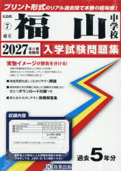 広島県 入学試験問題集 7本詳しい納期他、ご注文時はご利用案内・返品のページをご確認ください出版社名教英出版出版年月2026年04月サイズISBNコード9784290197749小学学参 中学入試 学校別問題集商品説明’27 市立福山中学校...