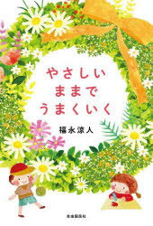 福永涼人／著本詳しい納期他、ご注文時はご利用案内・返品のページをご確認ください出版社名自由国民社出版年月2022年06月サイズ214P 19cmISBNコード9784426127749ビジネス 自己啓発 自己啓発一般商品説明やさしいままでう...