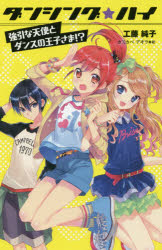 工藤純子／作 カスカベアキラ／絵本詳しい納期他、ご注文時はご利用案内・返品のページをご確認ください出版社名ポプラ社出版年月2018年04月サイズ223P 20cmISBNコード9784591157749児童 児童文庫 ポプラ社商品説明ダンシ...