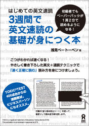 浅見 ベートーベンその他詳しい納期他、ご注文時はご利用案内・返品のページをご確認ください出版社名アスク出版出版年月2011年04月サイズISBNコード9784872177749語学 英語 英文読解商品説明3週間で英文速読の基礎が身につく本A...