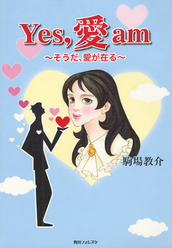 駒場 教介 著角川フォレスタ本詳しい納期他、ご注文時はご利用案内・返品のページをご確認ください出版社名角川学芸出版出版年月2012年01月サイズISBNコード9784046537751文芸 日本文学 文学 男性作家商品説明Yes，愛am〜そ...