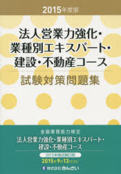 きんざい教育事業センター／編本詳しい納期他、ご注文時はご利用案内・返品のページをご確認ください出版社名金融財政事情研究会出版年月2015年07月サイズ99P 21cmISBNコード9784322127751経済 金融資格 金融資格商品説明法...