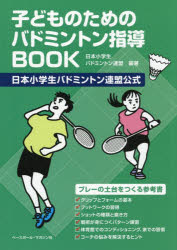 日本小学生バドミントン連盟／編著本詳しい納期他、ご注文時はご利用案内・返品のページをご確認ください出版社名ベースボール・マガジン社出版年月2025年12月サイズ143P 26cmISBNコード9784583117751趣味 スポーツ その他...