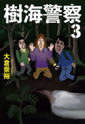 大倉崇裕／著ハルキ文庫 お19-3本詳しい納期他、ご注文時はご利用案内・返品のページをご確認ください出版社名角川春樹事務所出版年月2026年01月サイズ311P 16cmISBNコード9784758447751文庫 日本文学 ハルキ文庫商品...