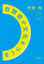 竹中均／著本詳しい納期他、ご注文時はご利用案内・返品のページをご確認ください出版社名世界思想社出版年月2023年03月サイズ268P 19cmISBNコード9784790717751人文 発達心理 発達障害商品説明自閉症が文化をつくるジヘイ...