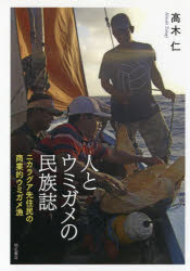 高木仁／著本詳しい納期他、ご注文時はご利用案内・返品のページをご確認ください出版社名明石書店出版年月2019年01月サイズ256P 22cmISBNコード9784750347752人文 文化・民俗 民俗学商品説明人とウミガメの民族誌 ニカラ...