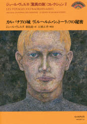 ジュール・ヴェルヌ／〔著〕本詳しい納期他、ご注文時はご利用案内・返品のページをご確認ください出版社名インスクリプト出版年月2018年10月サイズ385P 22cmISBNコード9784900997752文芸 文学全集 著者別全集商品説明ジュ...