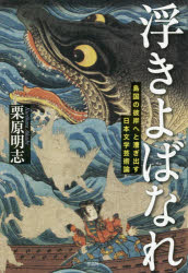 栗原明志／著本詳しい納期他、ご注文時はご利用案内・返品のページをご確認ください出版社名作品社出版年月2019年09月サイズ372P 19cmISBNコード9784861827754文芸 文芸評論 文芸評論（日本）商品説明浮きよばなれ 島国の...