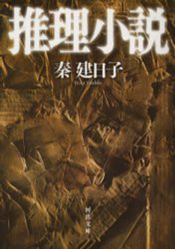 秦建日子／著河出文庫本詳しい納期他、ご注文時はご利用案内・返品のページをご確認ください出版社名河出書房新社出版年月2005年12月サイズ317P 15cmISBNコード9784309407760文庫 日本文学 河出文庫商品説明推理小説スイリ...