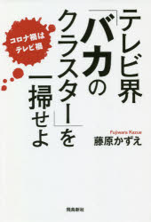 藤原かずえ／著本詳しい納期他、ご注文時はご利用案内・返品のページをご確認ください出版社名飛鳥新社出版年月2020年07月サイズ335P 19cmISBNコード9784864107761教養 ノンフィクション オピニオン商品説明テレビ界「バカ...