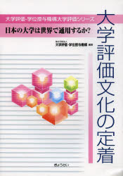 大学評価・学位授与機構／編著大学評価・学位授与機構大学評価シリーズ本詳しい納期他、ご注文時はご利用案内・返品のページをご確認ください出版社名ぎょうせい出版年月2014年03月サイズ249P 21cmISBNコード9784324097762教...