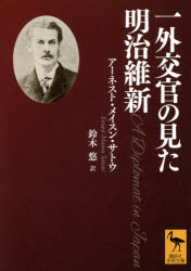 アーネスト・メイスン・サトウ／〔著〕 鈴木悠／訳講談社学術文庫 2666本詳しい納期他、ご注文時はご利用案内・返品のページをご確認ください出版社名講談社出版年月2021年04月サイズ655P 15cmISBNコード9784065227763...