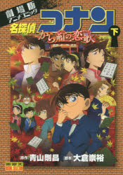 青山剛昌／原作 大倉崇裕／脚本少年サンデーコミックスビジュアルセレクション本[コミック]詳しい納期他、ご注文時はご利用案内・返品のページをご確認ください出版社名小学館出版年月2017年10月サイズ204P 19cmISBNコード978409...
