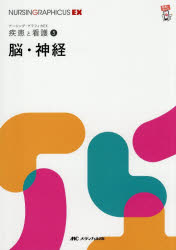 永廣信治／編 高木康志／編 田村綾子／編ナーシング・グラフィカEX 疾患と看護 5本詳しい納期他、ご注文時はご利用案内・返品のページをご確認ください出版社名メディカ出版出版年月2026年01月サイズ358P 26cmISBNコード97848...