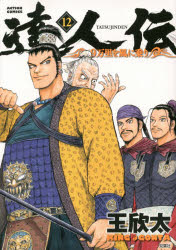 王欣太／著ACTION COMICS本[コミック]詳しい納期他、ご注文時はご利用案内・返品のページをご確認ください出版社名双葉社出版年月2016年03月サイズ1冊 19cmISBNコード9784575847765コミック 青年（中高年） 双...