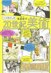 筧菜奈子／絵・文本詳しい納期他、ご注文時はご利用案内・返品のページをご確認ください出版社名亜紀書房出版年月2023年01月サイズ183P 21cmISBNコード9784750517766芸術 芸術・美術一般 現代美術商品説明いとをかしき20...