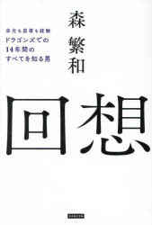 森繁和／著本詳しい納期他、ご注文時はご利用案内・返品のページをご確認ください出版社名カンゼン出版年月2025年09月サイズ286P 19cmISBNコード9784862557766教養 ノンフィクション スポーツ商品説明回想 栄光も屈辱も経...