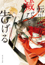 柚原テイル／〔著〕富士見L文庫 ゆ-3-1-1本詳しい納期他、ご注文時はご利用案内・返品のページをご確認ください出版社名KADOKAWA出版年月2020年08月サイズ267P 15cmISBNコード9784040737768文庫 日本文学 ...