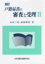 木村三男／著 神崎輝明／著本詳しい納期他、ご注文時はご利用案内・返品のページをご確認ください出版社名日本加除出版出版年月2022年02月サイズ311P 21cmISBNコード9784817847768法律 民法 家族法・親族法商品説明戸籍届...