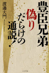 渡邊大門／著本詳しい納期他、ご注文時はご利用案内・返品のページをご確認ください出版社名ビジネス社出版年月2025年11月サイズ247P 19cmISBNコード9784828427768教養 雑学・知識 雑学商品説明豊臣兄弟偽りだらけの通説!...
