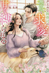 桜朱理／〔著〕Eternity BOOKS本詳しい納期他、ご注文時はご利用案内・返品のページをご確認ください出版社名アルファポリス出版年月2025年05月サイズ289P 19cmISBNコード9784434357770文芸 日本文学 ライト...