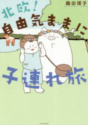織田博子／著コミックエッセイの森本詳しい納期他、ご注文時はご利用案内・返品のページをご確認ください出版社名イースト・プレス出版年月2019年04月サイズ174P 21cmISBNコード9784781617770教養 ライトエッセイ コミック...