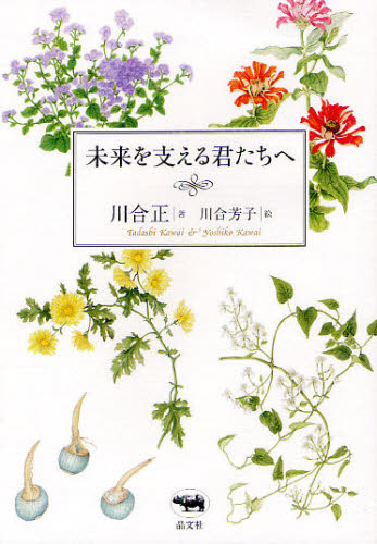 川合正／著 川合芳子／絵本詳しい納期他、ご注文時はご利用案内・返品のページをご確認ください出版社名晶文社出版年月2012年03月サイズ125P 20cmISBNコード9784794967770教育 教育一般 教育一般その他商品説明未来を支え...