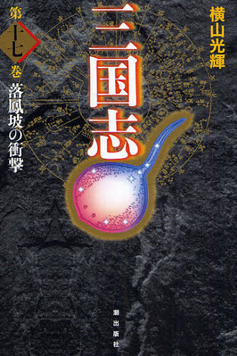 横山光輝／著本詳しい納期他、ご注文時はご利用案内・返品のページをご確認ください出版社名潮出版社出版年月2008年07月サイズ407P 20cmISBNコード9784267017773コミック マニア 作家・愛蔵版商品説明三国志 第17巻 愛...