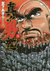 宮下 あきら 著NICHIBUN COMICS本[コミック]詳しい納期他、ご注文時はご利用案内・返品のページをご確認ください出版社名日本文芸社出版年月2018年07月サイズISBNコード9784537137774コミック 青年（中高年） 日...