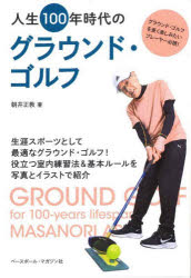 朝井正教／著本詳しい納期他、ご注文時はご利用案内・返品のページをご確認ください出版社名ベースボール・マガジン社出版年月2025年07月サイズ143P 21cmISBNコード9784583117775趣味 スポーツ ゴルフ技法書商品説明人生1...